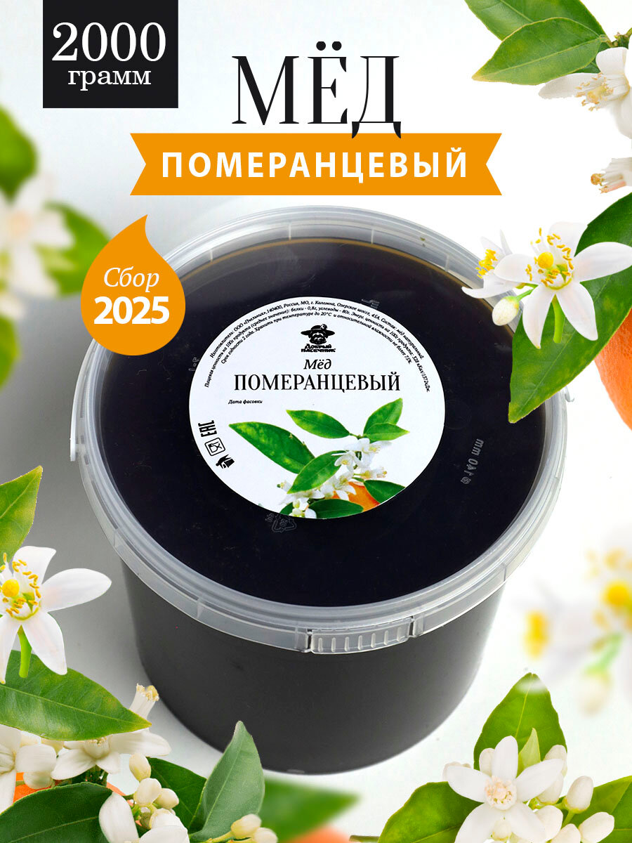 Померанцевый мед 2 кг темный, натуральный, мед от пчеловодов, полезный подарок