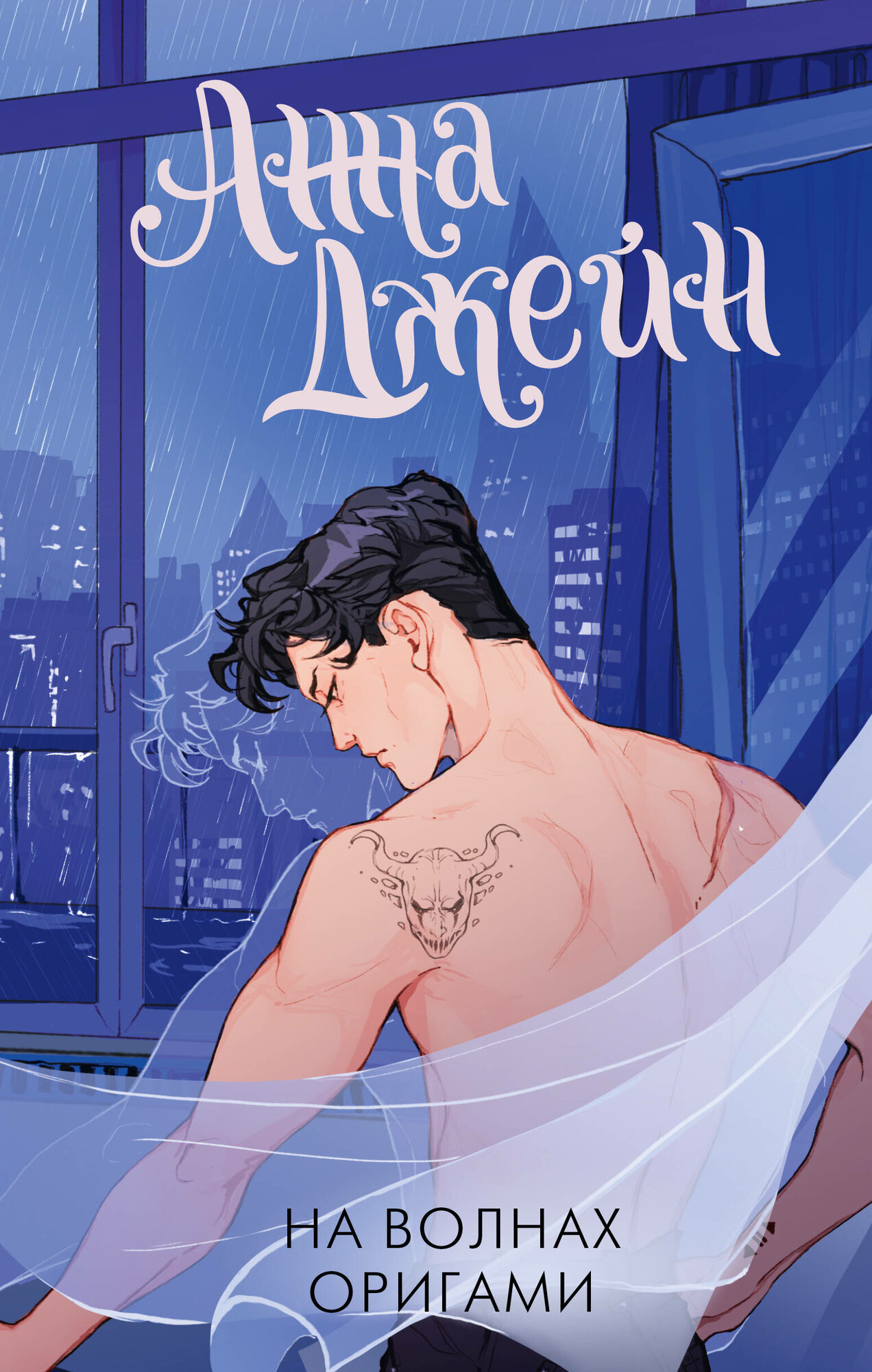 Книга "На волнах оригами. Музыкальный приворот", автор Джейн А, издательство Времена