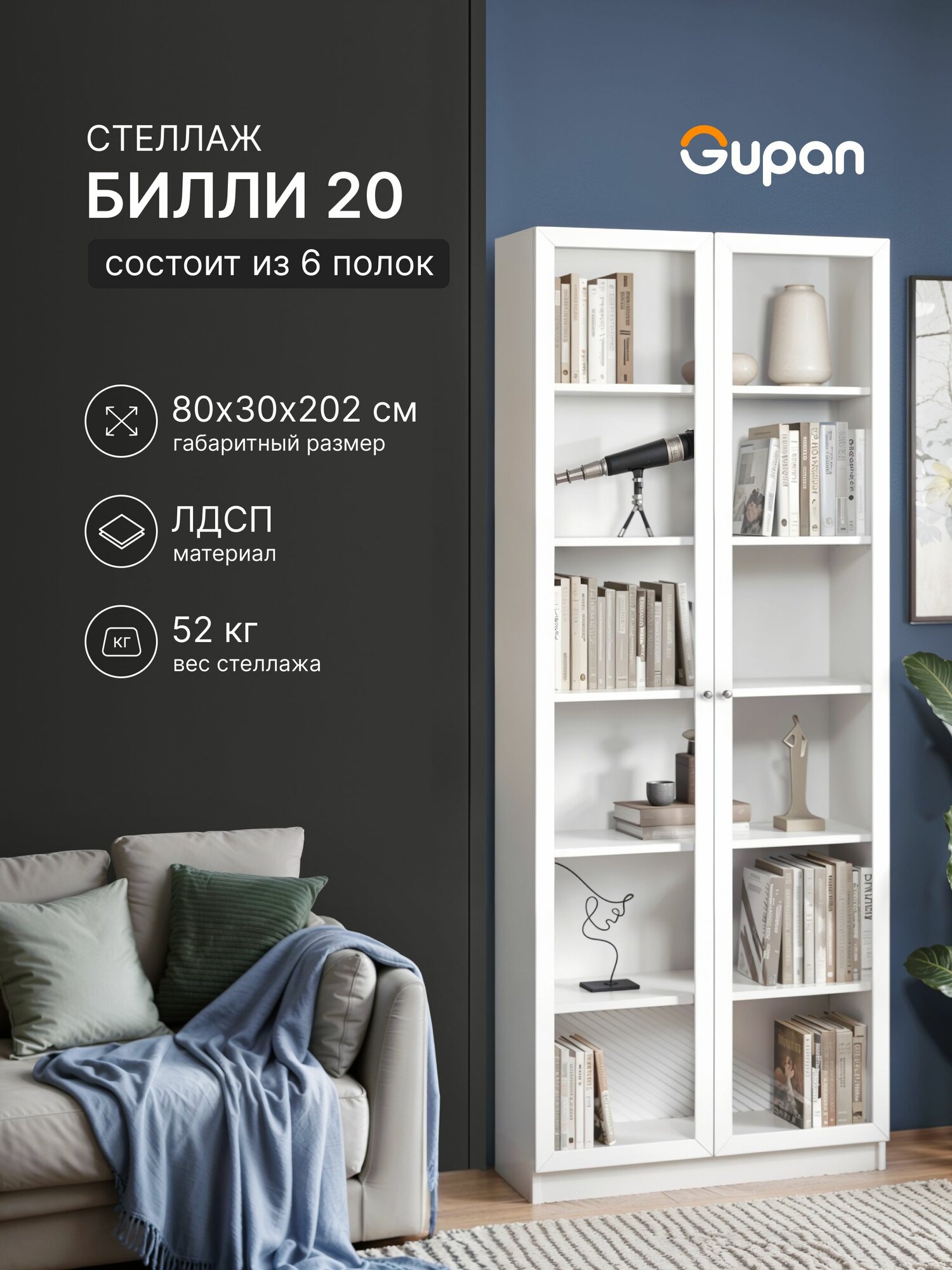 Стеллаж Gupan Билли 20 деревянный ЛДСП, Белый, 6 полок, напольный с стеклянными дверцами