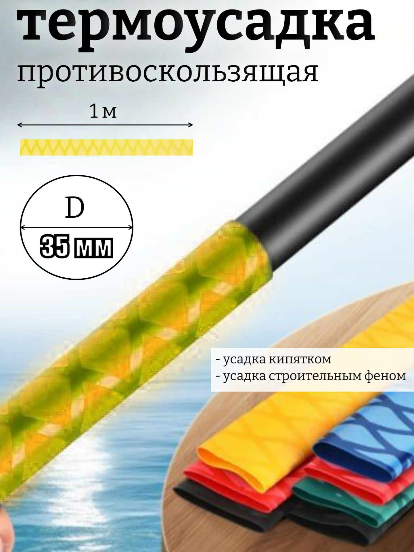 Термоусадочная трубка для удочки, хоккейной клюшки, желтая, 35мм