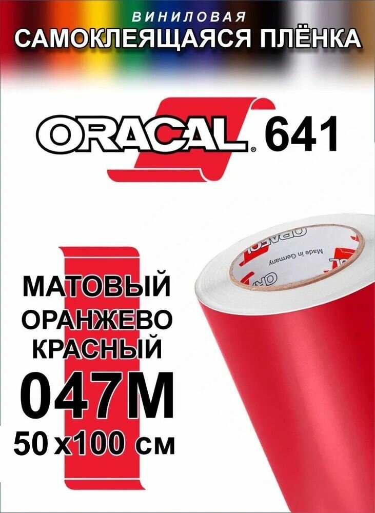 Виниловая самоклеющаяся пленка Oracal 641 (Оракал 641), Матовый Оранжево-красный, 100 см x 50 см, цвет 047