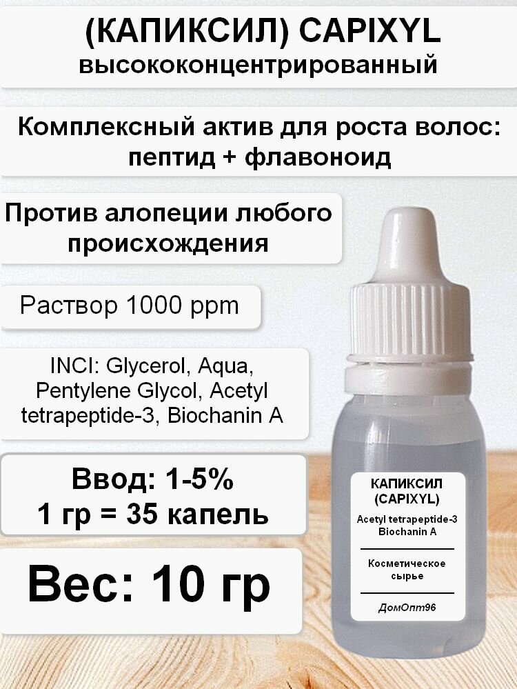 Ацетил тетрапептид-3 (Capixyl) Капиксил - пептид для роста волос, Китай 10 гр. Актив для косметики.