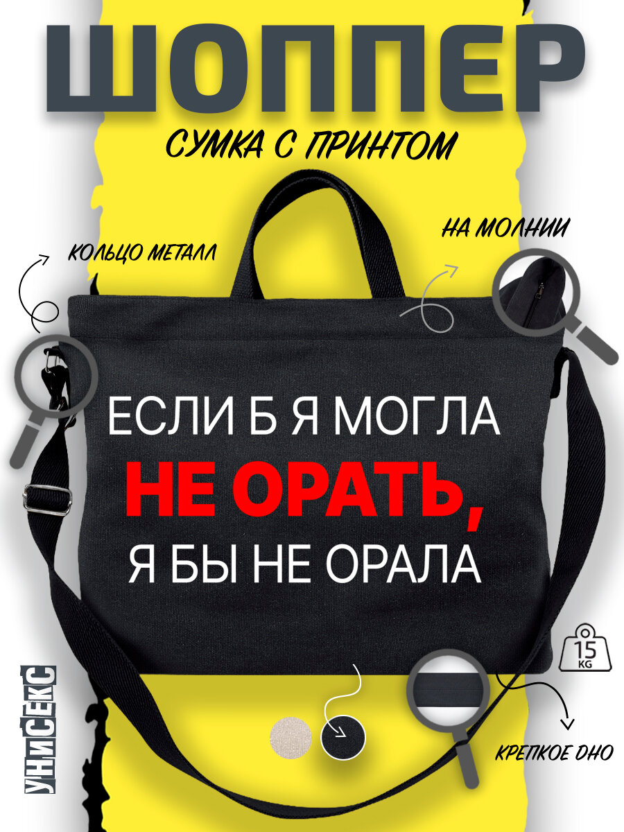 Сумка  шоппер y2k через плечо надпись не орать