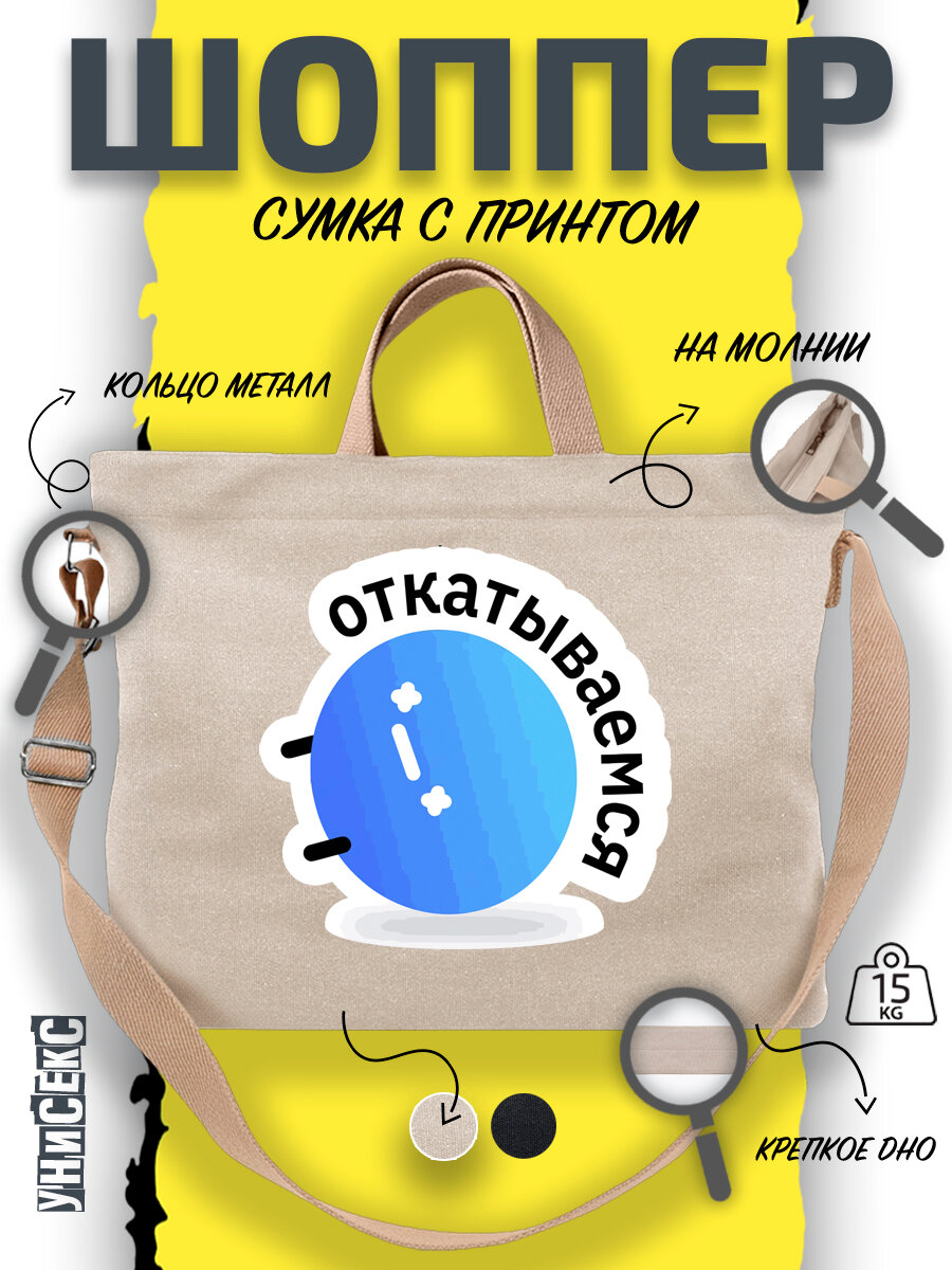 Сумка  шоппер y2k через плечо смайл с надписью Откатываемся