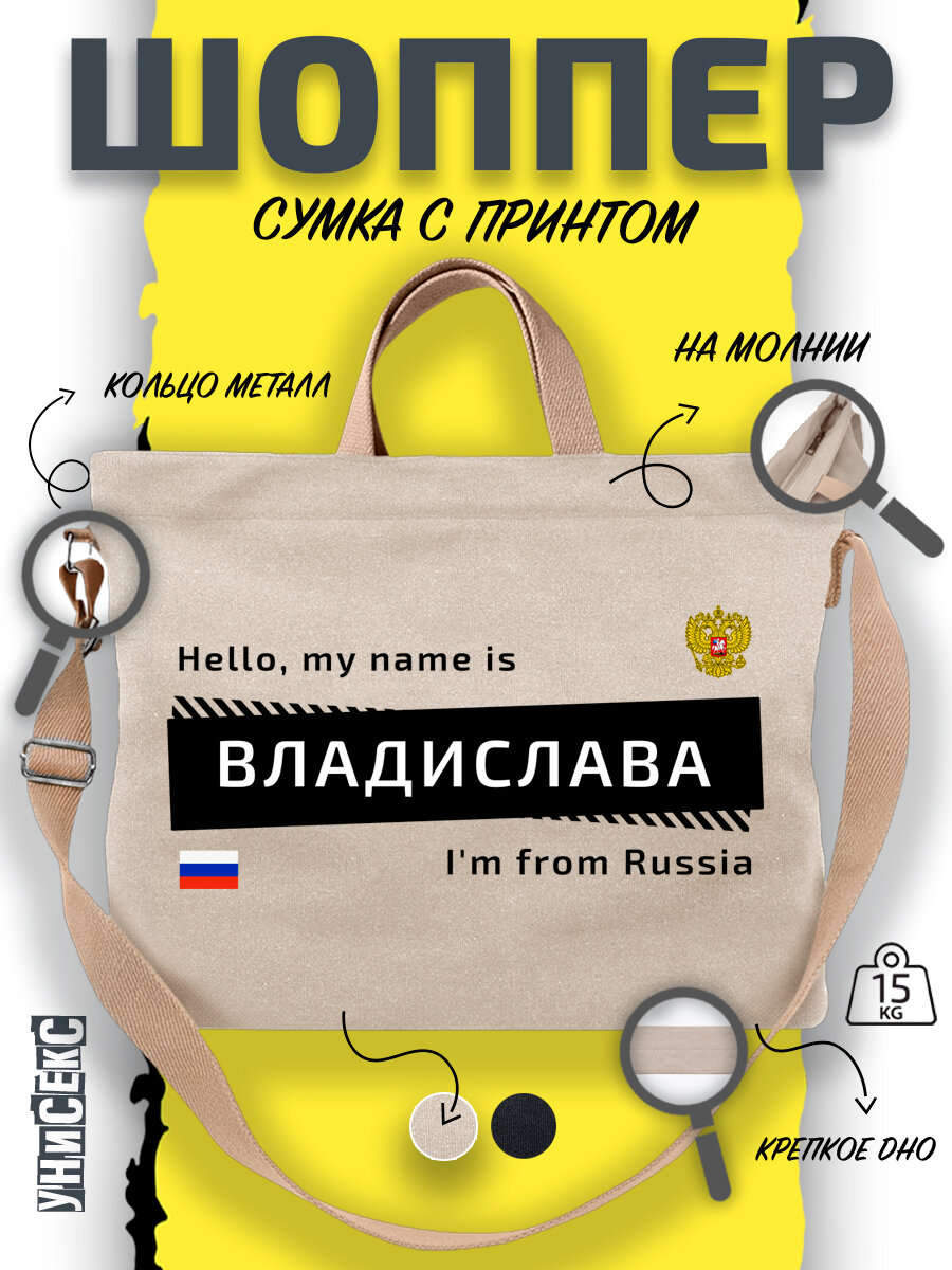 Сумка  шоппер y2k через плечо с именем Владислава Влада Россия