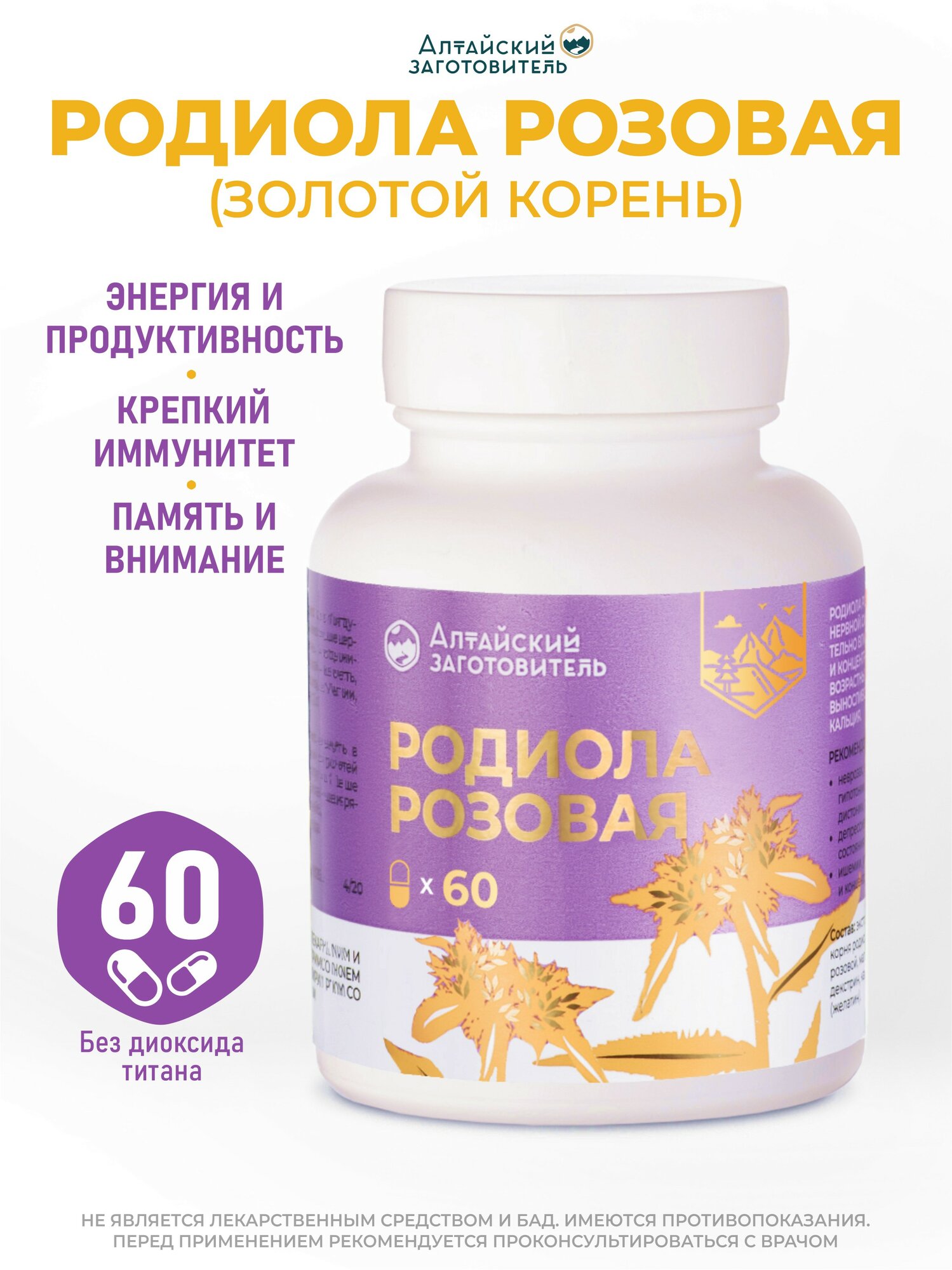 Золотой корень - Родиола розовая капсулы - Алтайский заготовитель, 60 шт