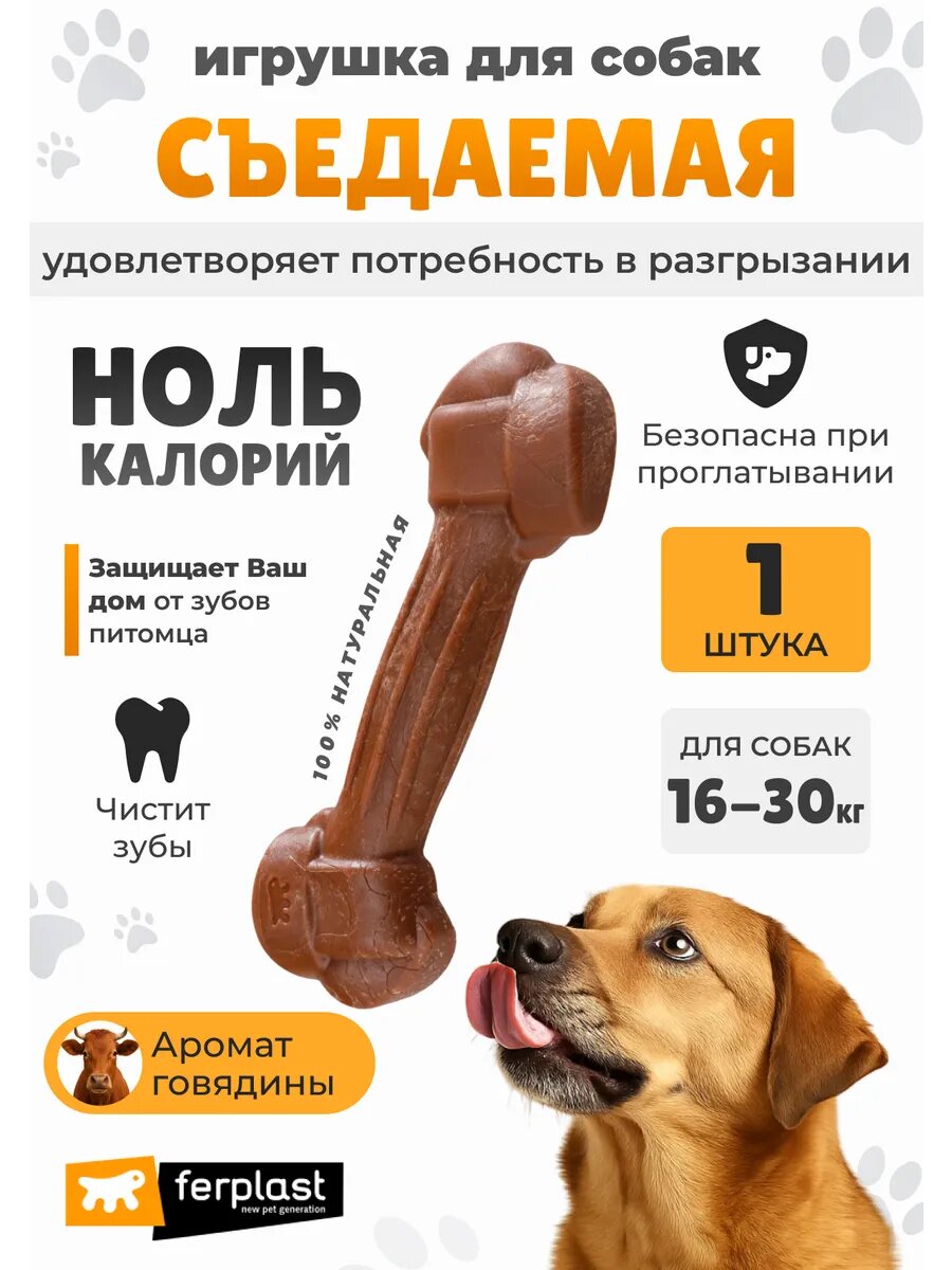 Жевательная игрушка-кость для собак, L, 140g, говядина, натуральная, безопасная