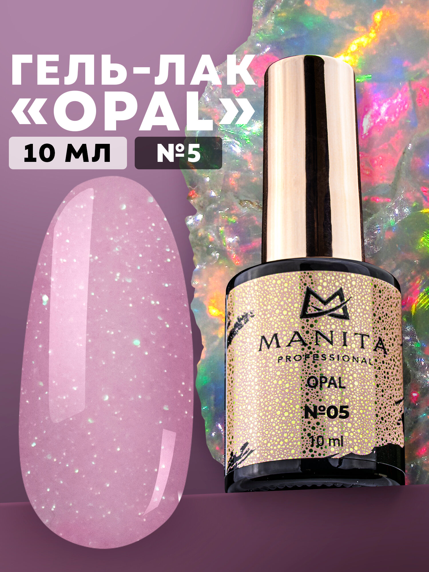 Гель-лак Manita OPAL 05, с блестками, для маникюра, гипоаллергенный, 10мл