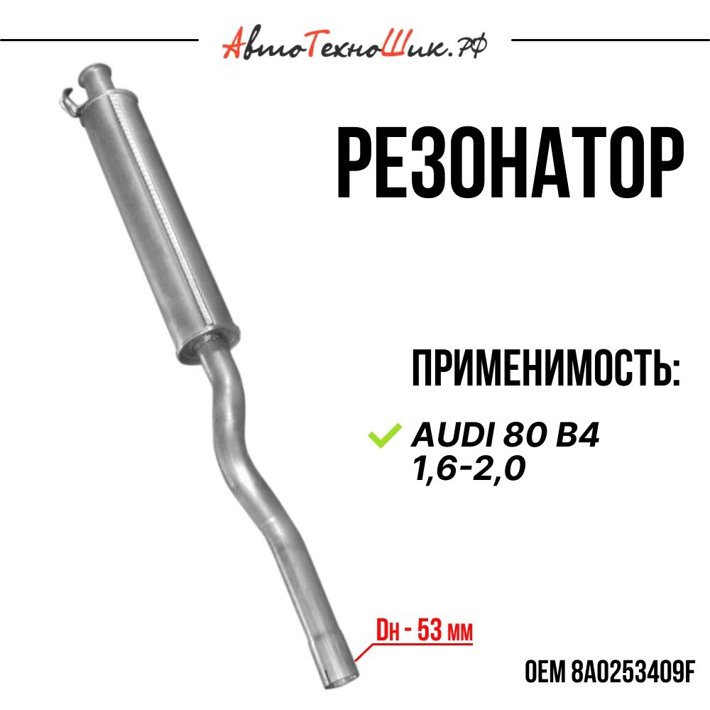 Резонатор Audi 80 B4 (Atiho)