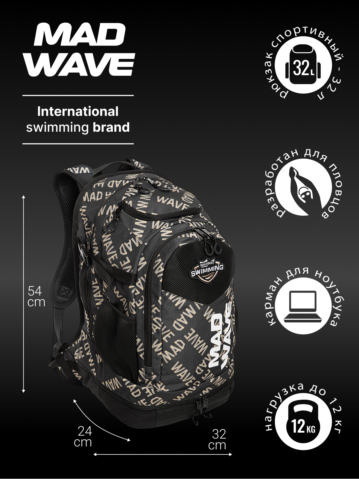 Рюкзак MAD WAVE Lane, размер 54x32x24см (32л), цвет черный, с рисунком