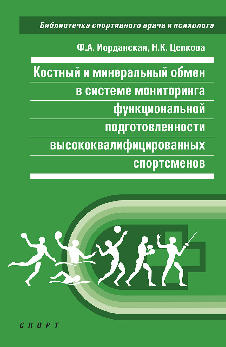 Книга "Костный и минеральный обмен." Издательство "Спорт" Ф. А. Иорданская, Н. К. Цепкова