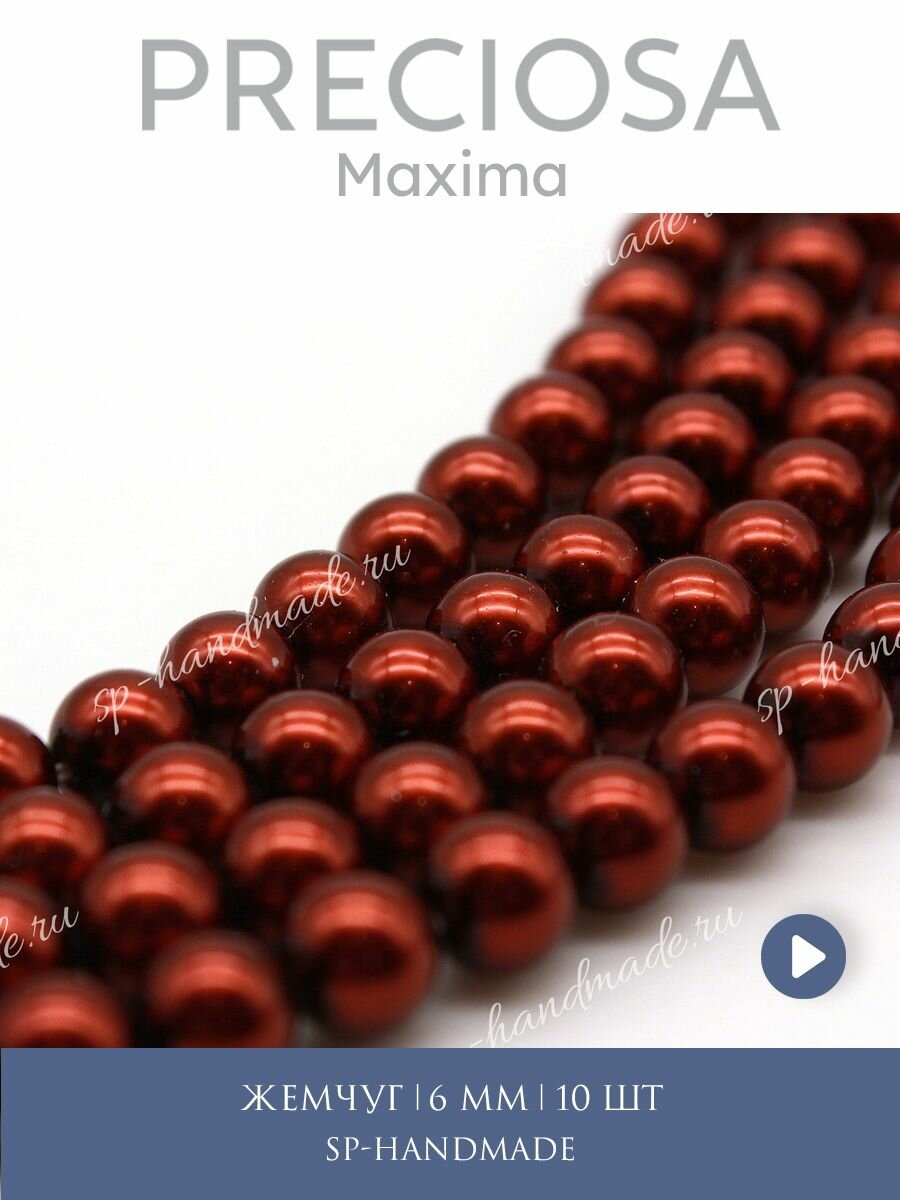Хрустальный жемчуг Preciosa Maxima 6 мм Dark Copper 10 шт
