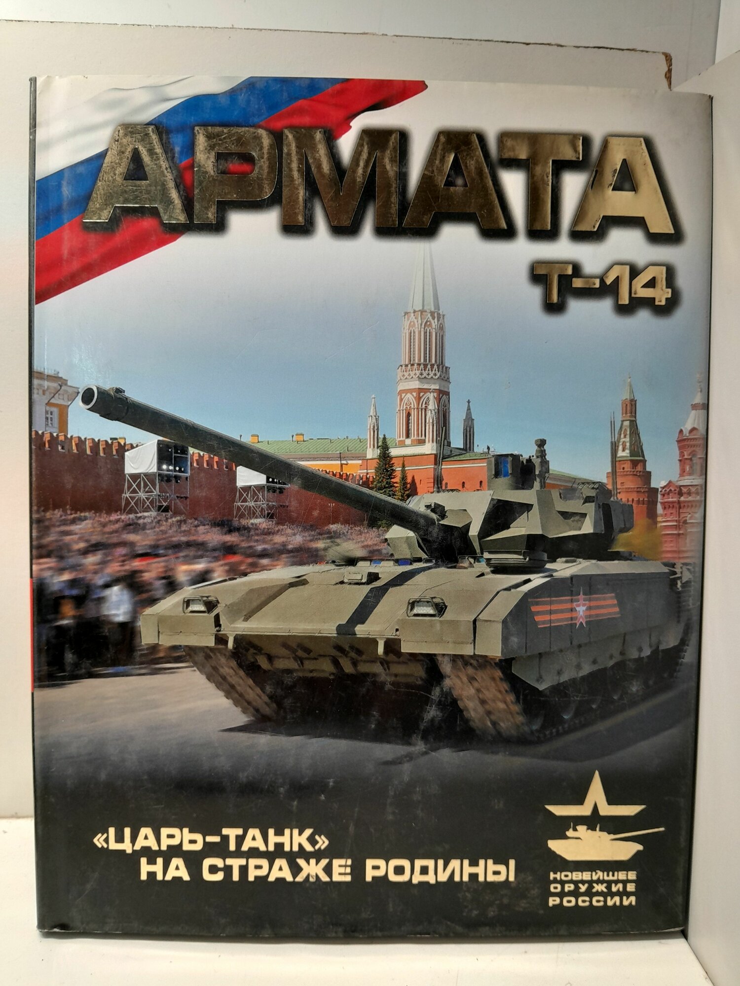 Армата. Т-14. Царь-Танк на страже Родины / Чаплыгин Андрей