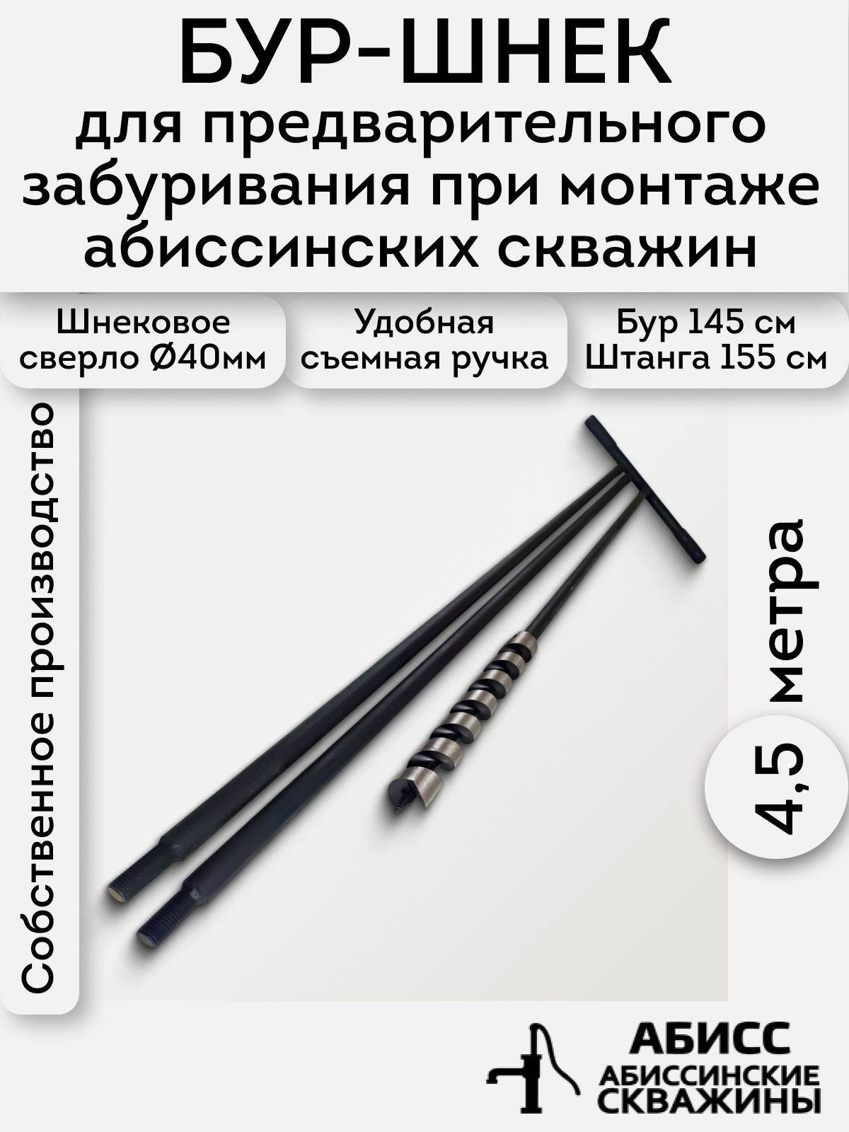 Бур-шнек ручной, комплект 4,5 м для работ в саду и предварит. забуривания абиссинской скважины, сталь HSS, диаметр 40 мм