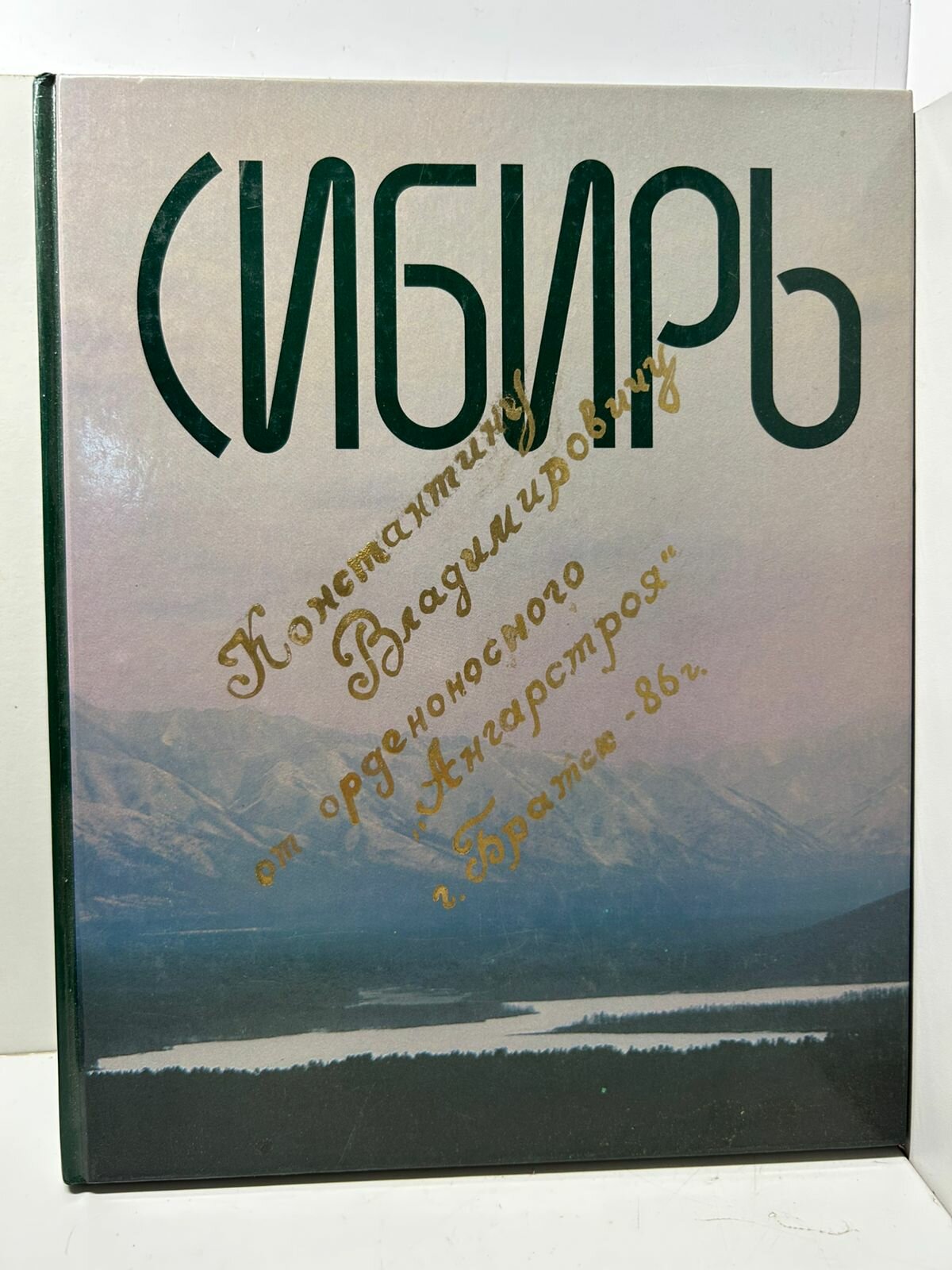 Сибирь. Фотоальбом / М. Д. Сергеев, С. Б. Шехов
