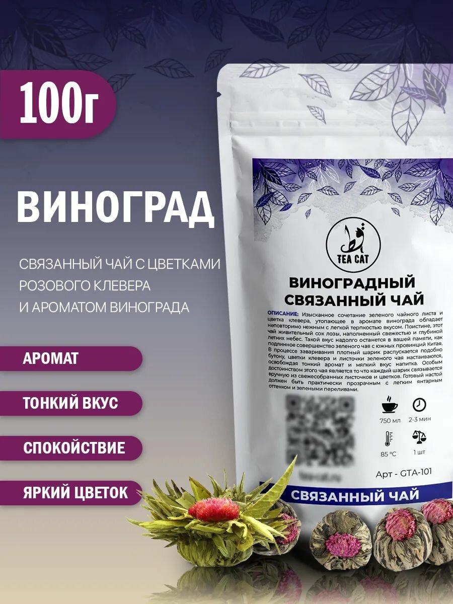 Чай связанный с ароматом винограда, 100г