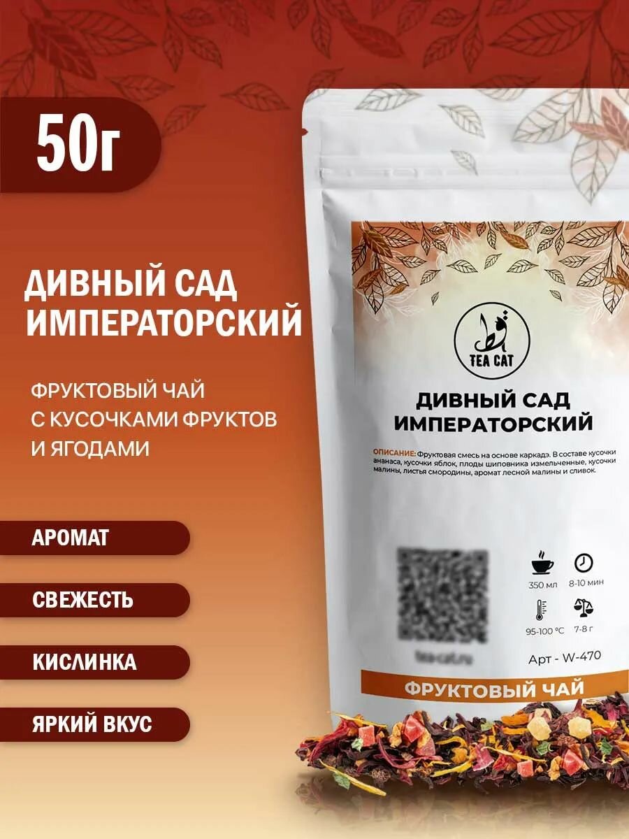 Чай фруктовый Дивный Сад Императорский, 50г