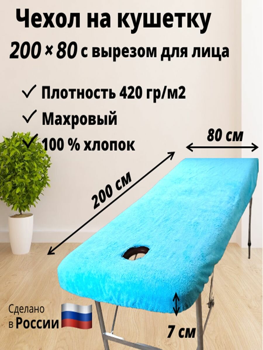 Чехол для кушетки с вырезом для лица