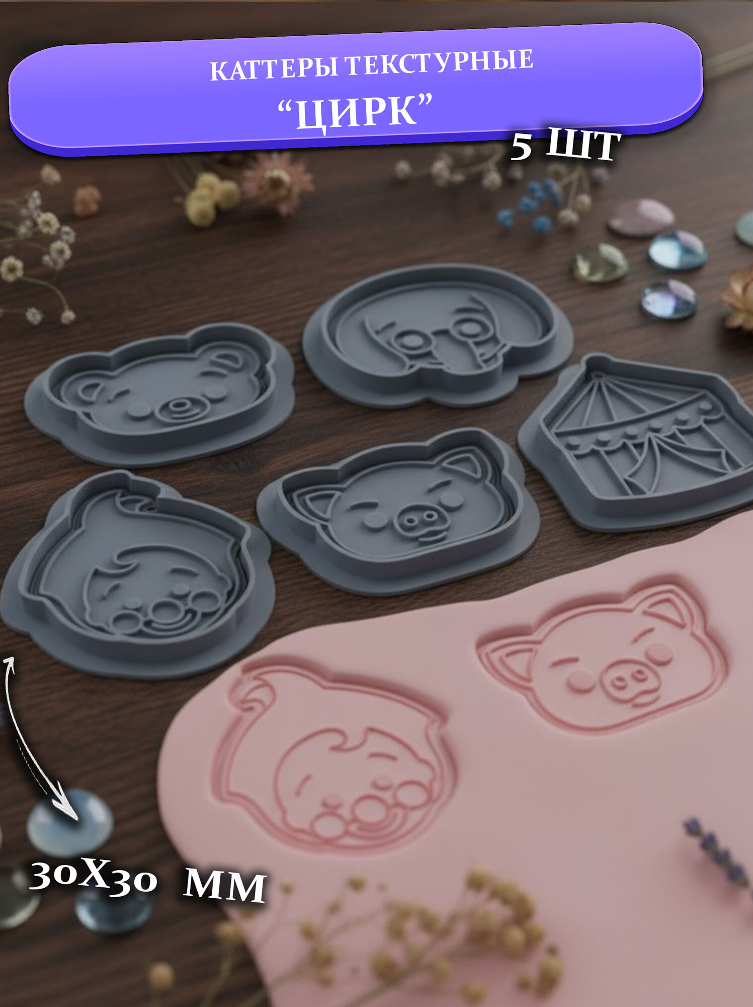 Текстурные каттеры "Цирк", формочки для пластилина, рельефные для тиснения на полимерной глине, микротекстура, для лепки, скрапбукинг. Каттеры для полимерной глины