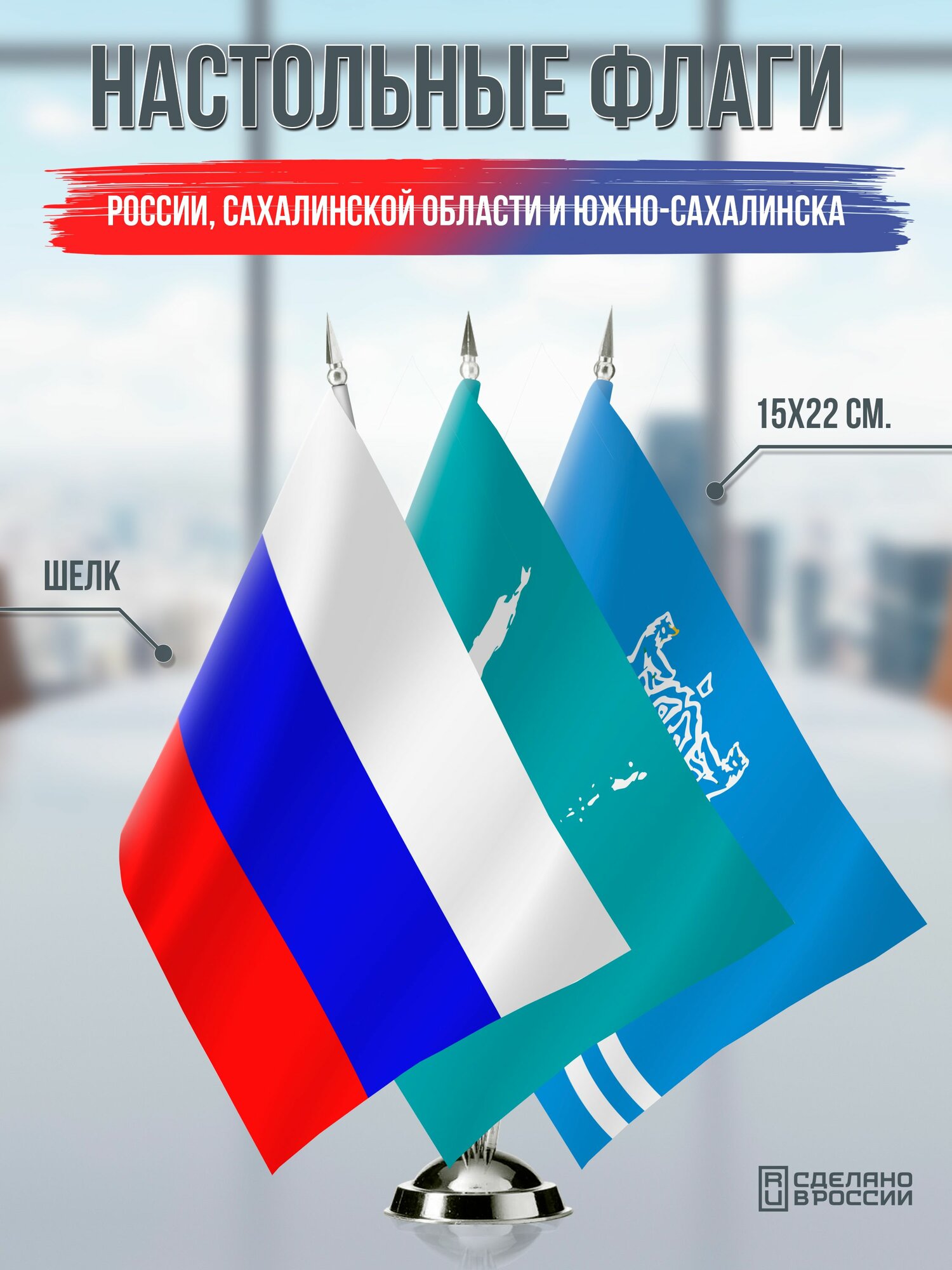 Настольные флаги России, Сахалинской области и Южно-Сахалинска