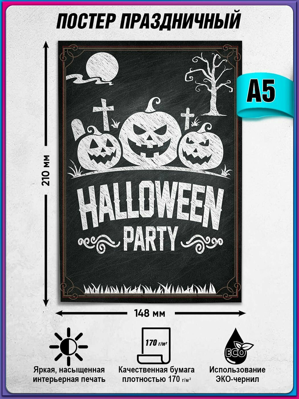 Плакат к празднику Хэллоуин формата А5 (15х21 см)