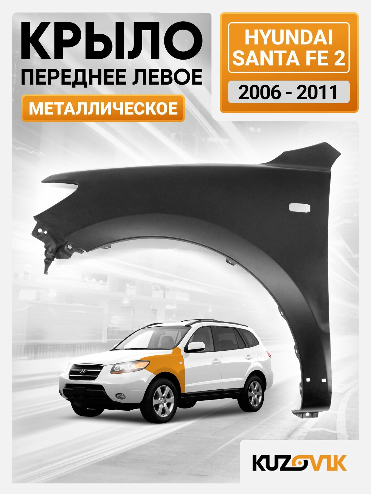 Крыло переднее левое для Хендай Санта Фе 2 Hyundai Santa Fe 2 (2006-2011) с отверстием под повторитель, новое металлическое под покраску заводское качество