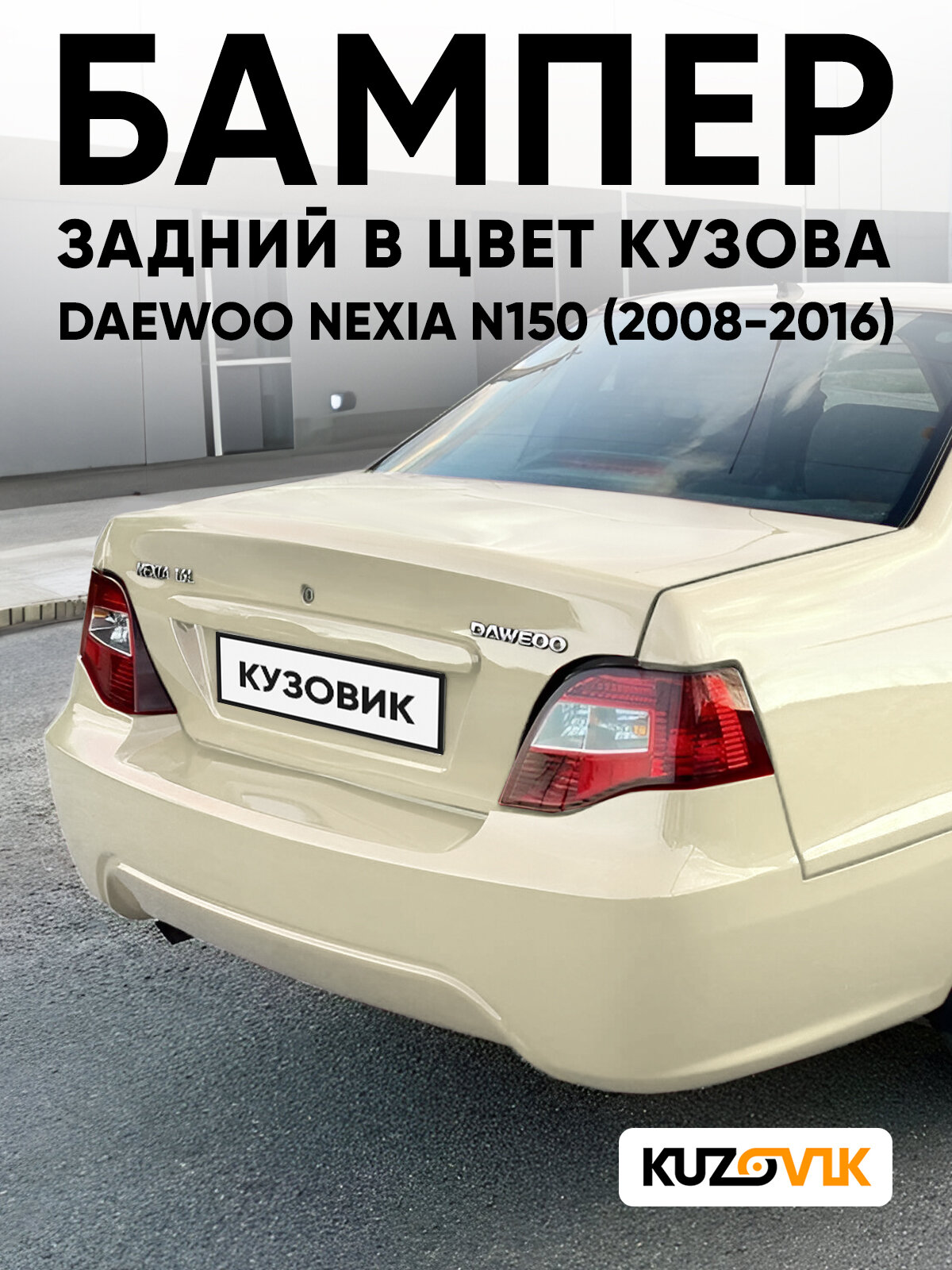 Бампер задний в цвет кузова для Дэу Нексия Н150 Daewoo Nexia N150 (2008-2016) G6J - SMOKE BEIGE - Бежевый солид