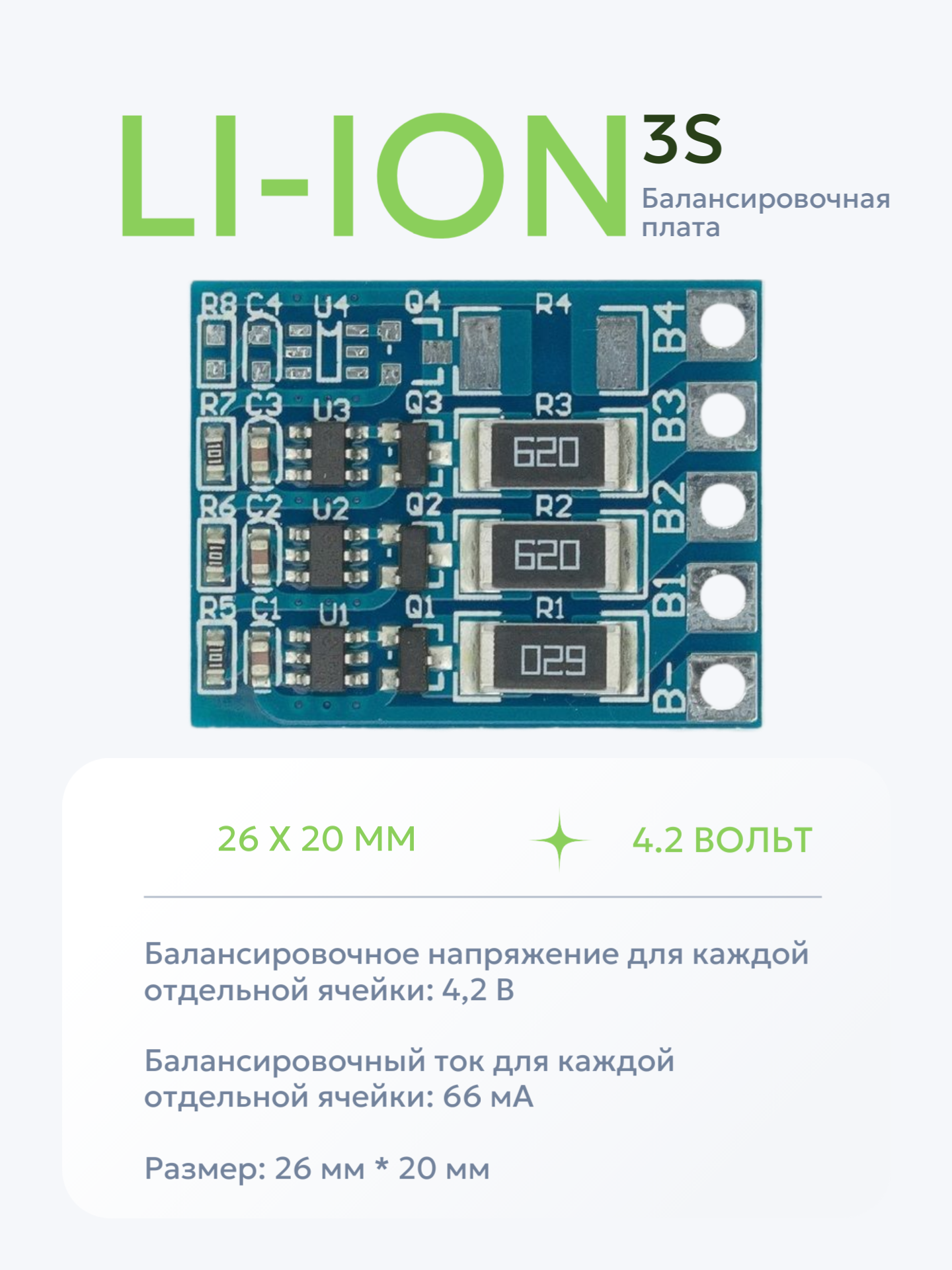 Балансировочная плата для Li-Ion аккумуляторов 3S