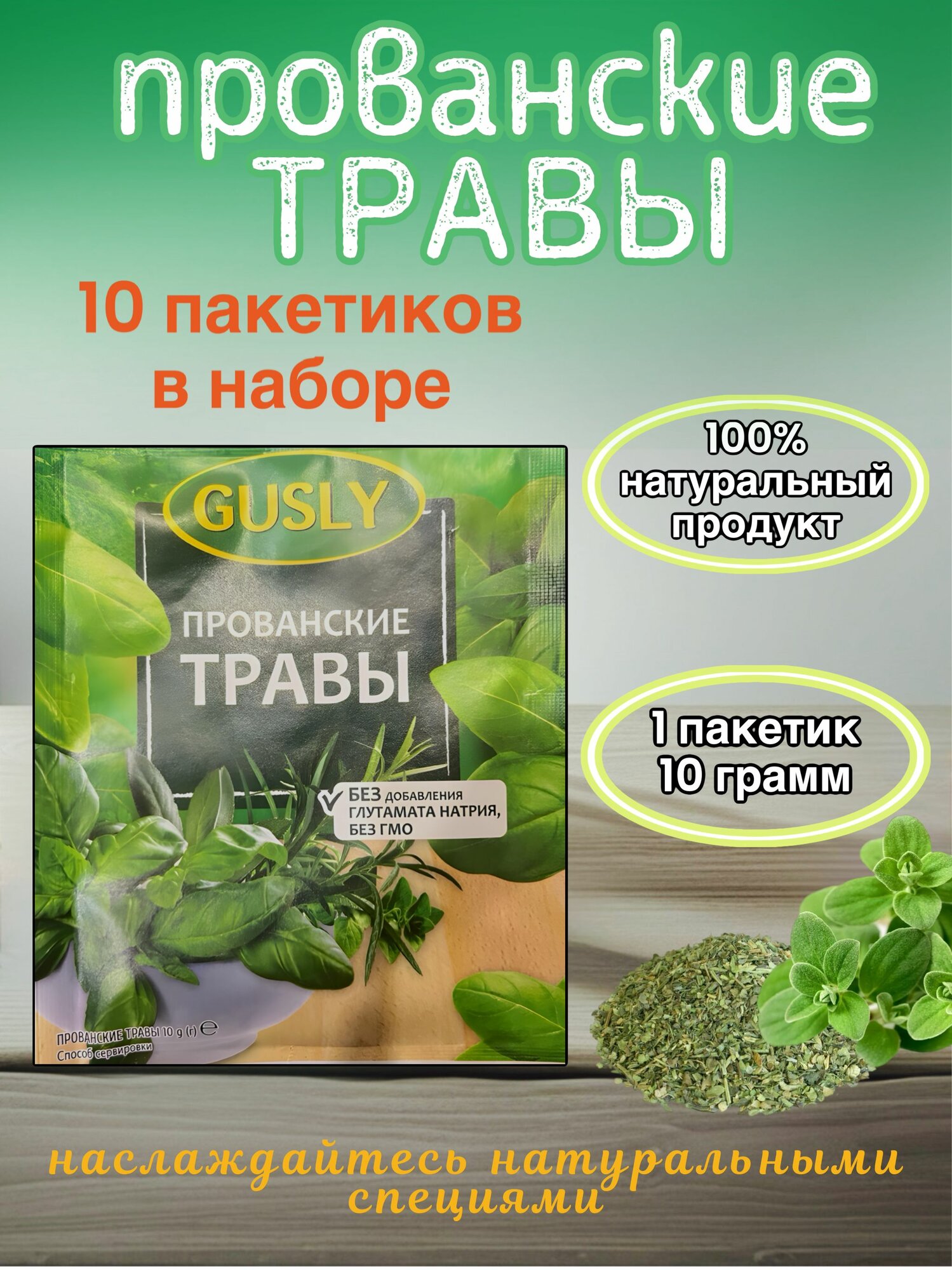 Прованские травы Gusly 10 шт по 10гр
