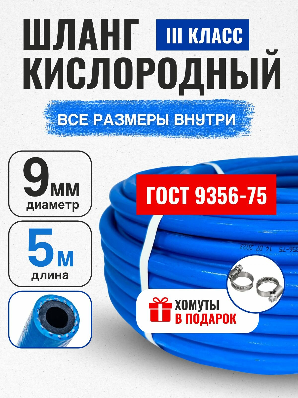 Шланг/рукав кислородный 9 мм 5 метров Синий ГОСТ 9356-75 (III класс-9-2,0 МПа) для газовых баллонов, сварки и резки металлов
