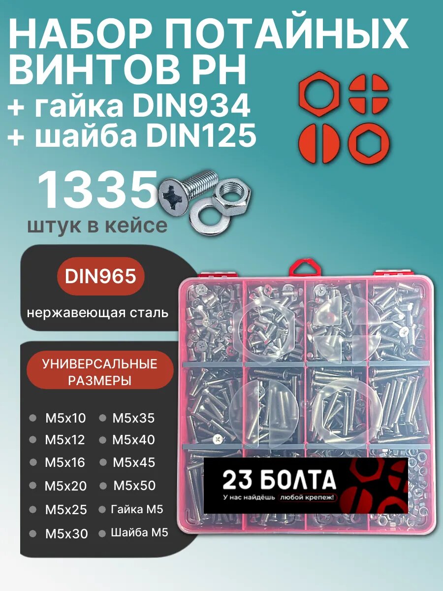 Винты нерж потай М5 DIN965 с гайкой, шайбой органайзер НАБОР3