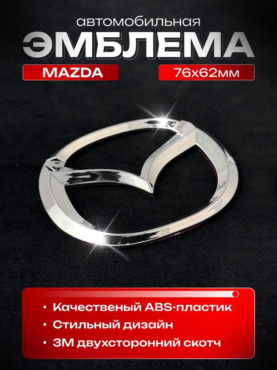 Эмблема на авто MAZDA 76x62мм