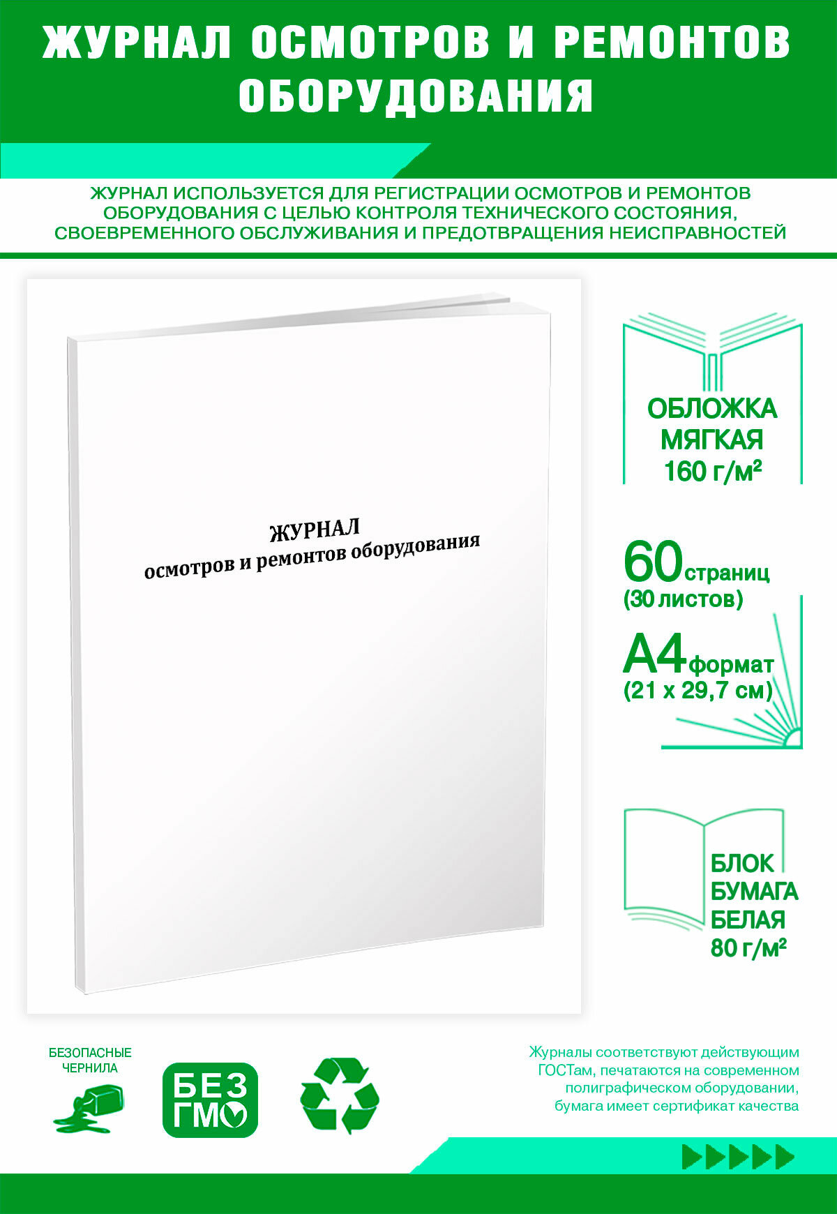 Журнал осмотров и ремонтов оборудования (60 страниц)