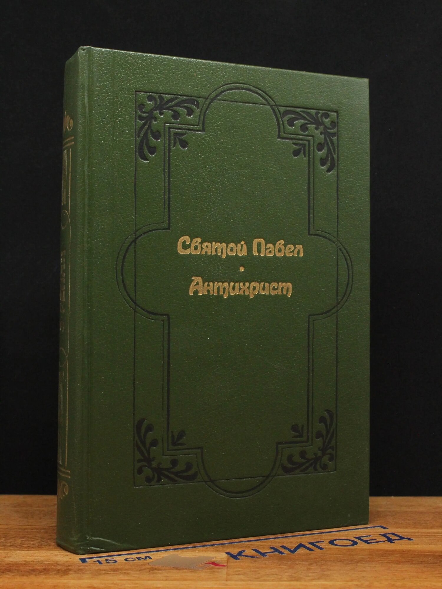 Книга. Святой Павел. Антихрист 1991 (2046606850845)