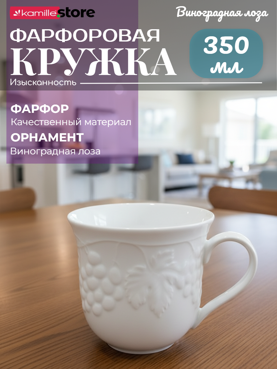 Кружка 350 мл. фарфоровая, коллекция посуды "Виноградная лоза" (белый)