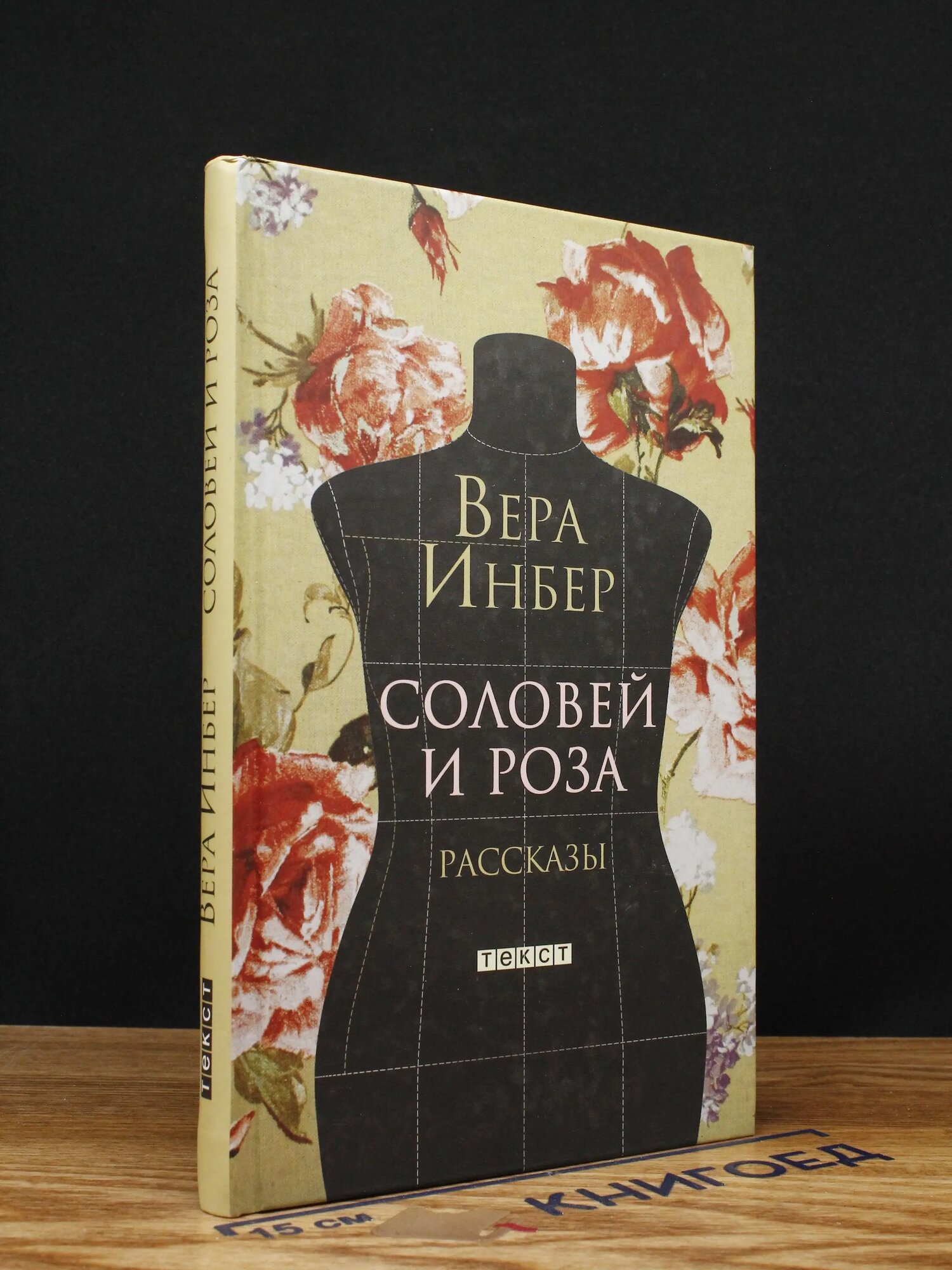 Книга. Инбер Вера. Соловей и Роза 2019 (2046398592930)