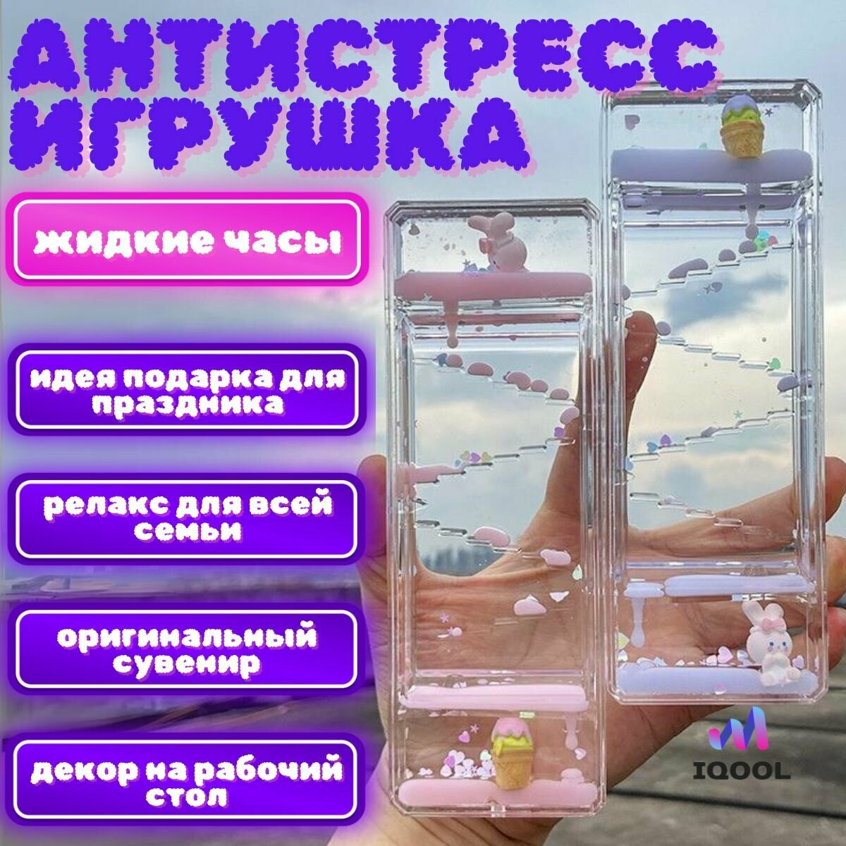 Антистресс жидкие часы/ Гелевые песочные часы розовые