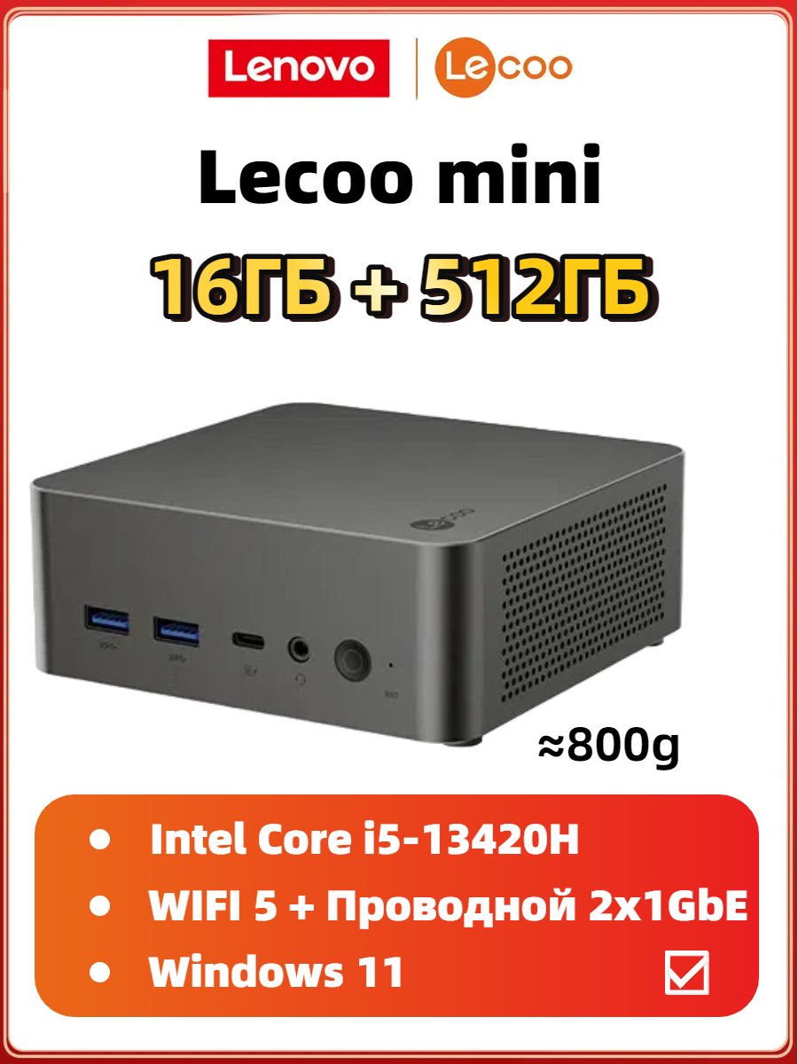 Lenovo Мини-ПК Lecoo mini Настольный Компьютер Мини-хост (Intel Core i5-13420H, RAM 16 ГБ, SSD 512 ГБ, Windows), серый