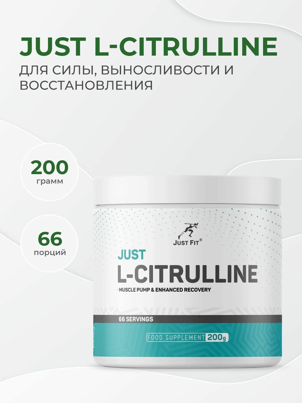 Just Fit Just L-Citrulline 200 грамм, Цитруллина малат в порошке, Нейтральный
