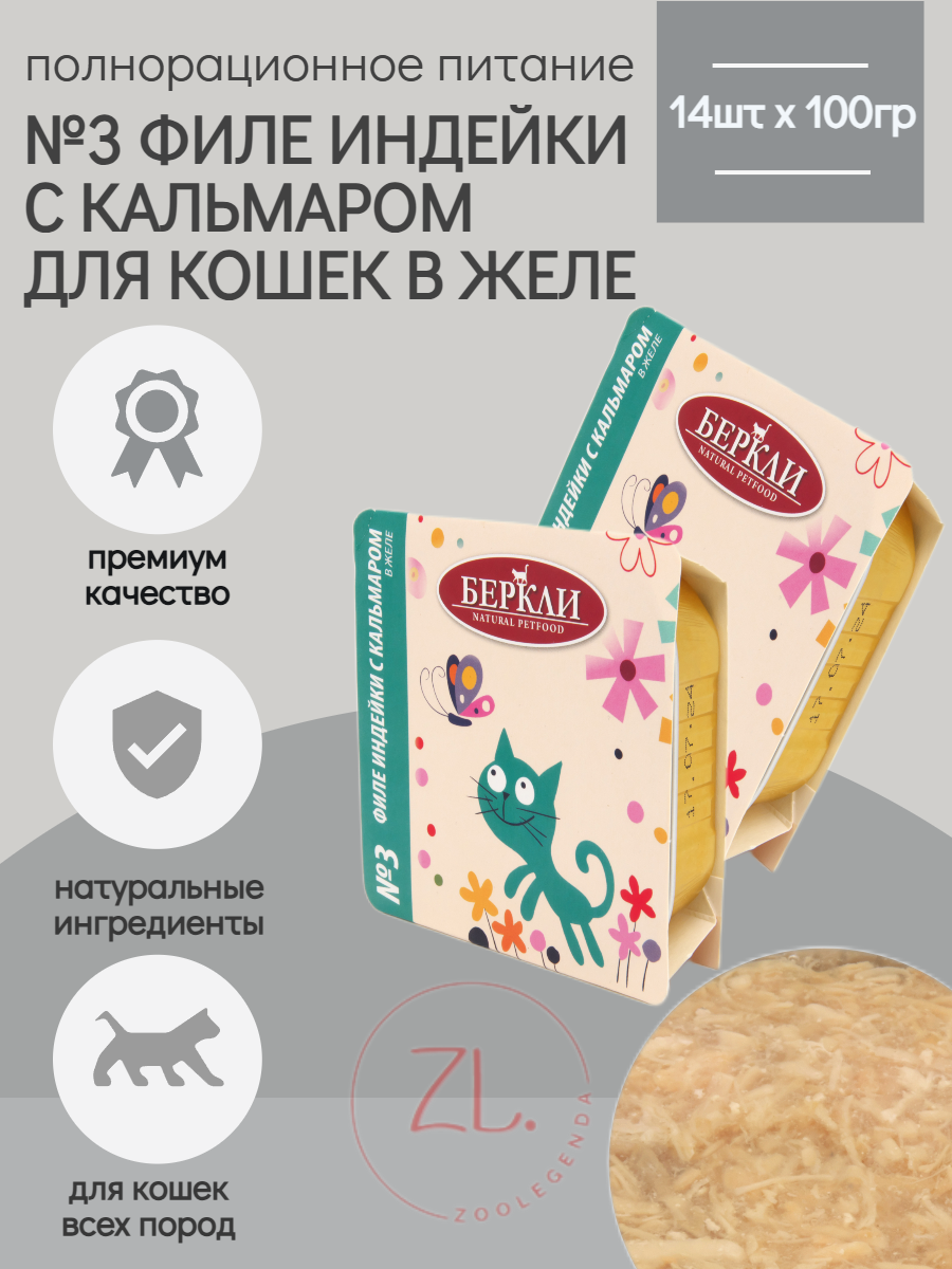 Беркли №3 Филе индейки с кальмаром, консервы для кошек 100гр х 14шт