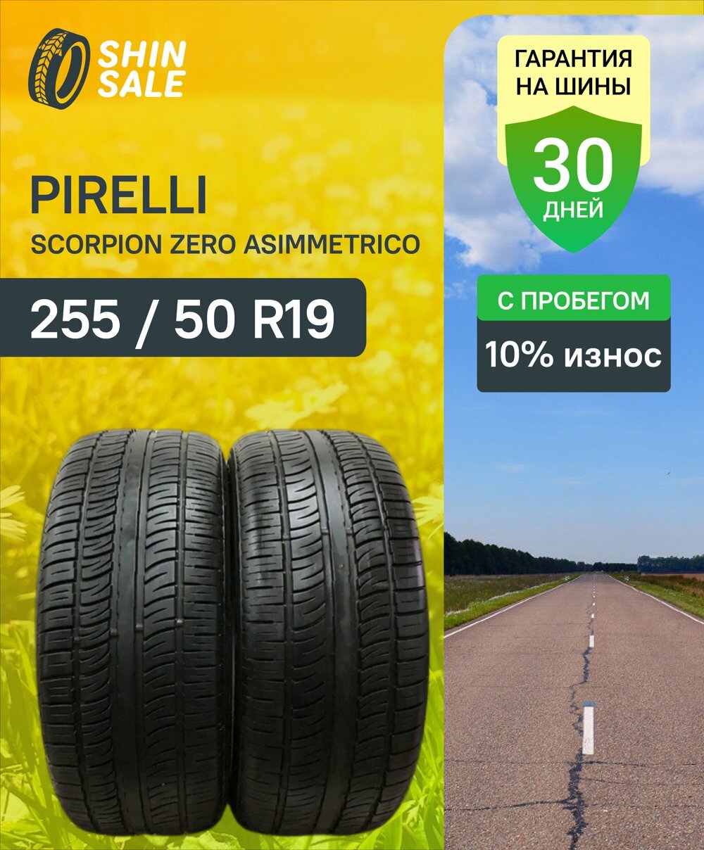 Летние шины Pirelli Scorpion Zero Asimmetrico 255/50 R19 10.0% износ T0116204