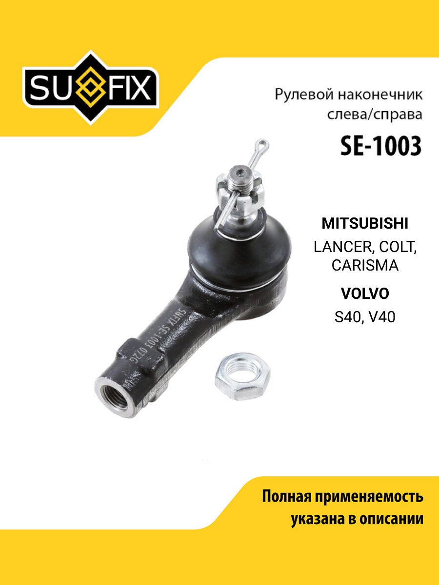 Наконечник рулевой тяги передний правый/левый для MITSUBISHI LANCER, COLT, CARISMA / VOLVO S40 / SUFIX SE-1003