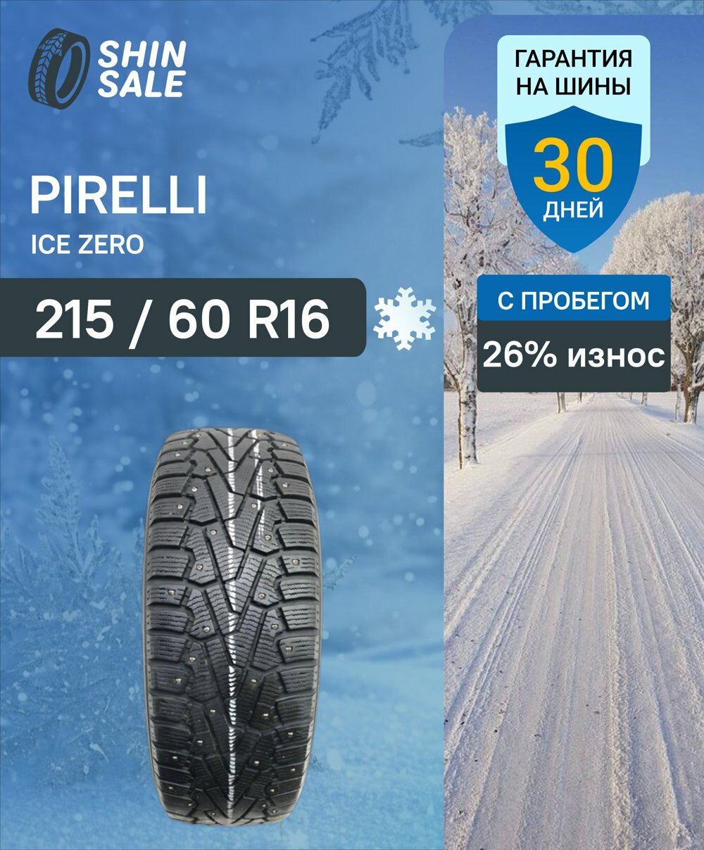 Зимние БУ шины шипованные Pirelli Ice Zero 215/60 R16 26.0% износ T0158150