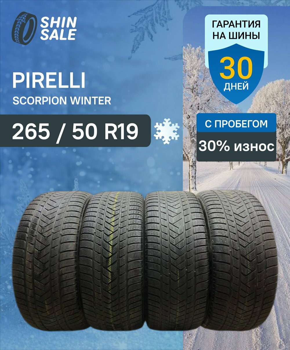 Зимние БУ шины нешипованные Pirelli Scorpion Winter 265/50 R19 30.0% износ VIRT0007571
