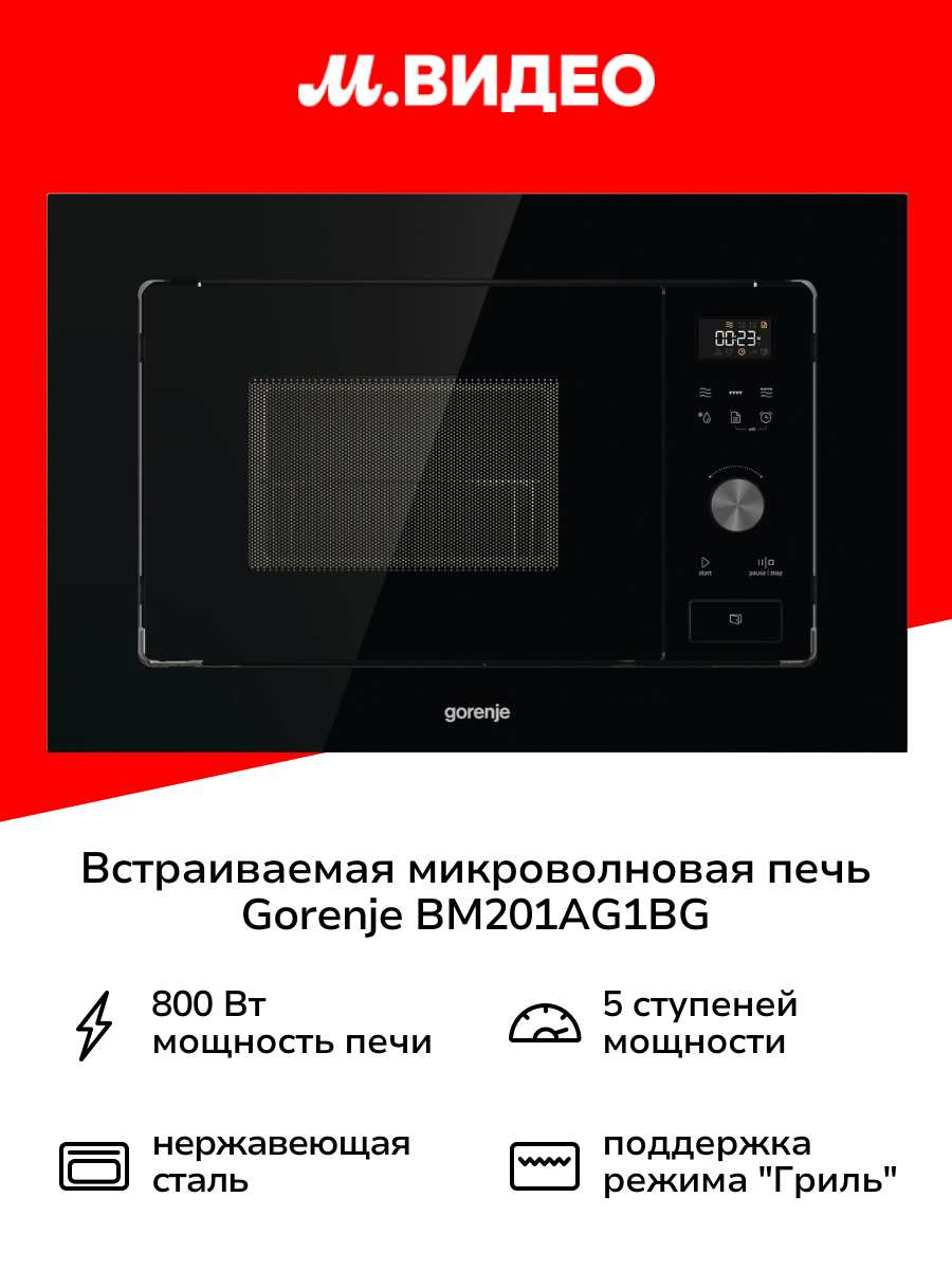 Встраиваемая микроволновая печь Gorenje BM201AG1BG