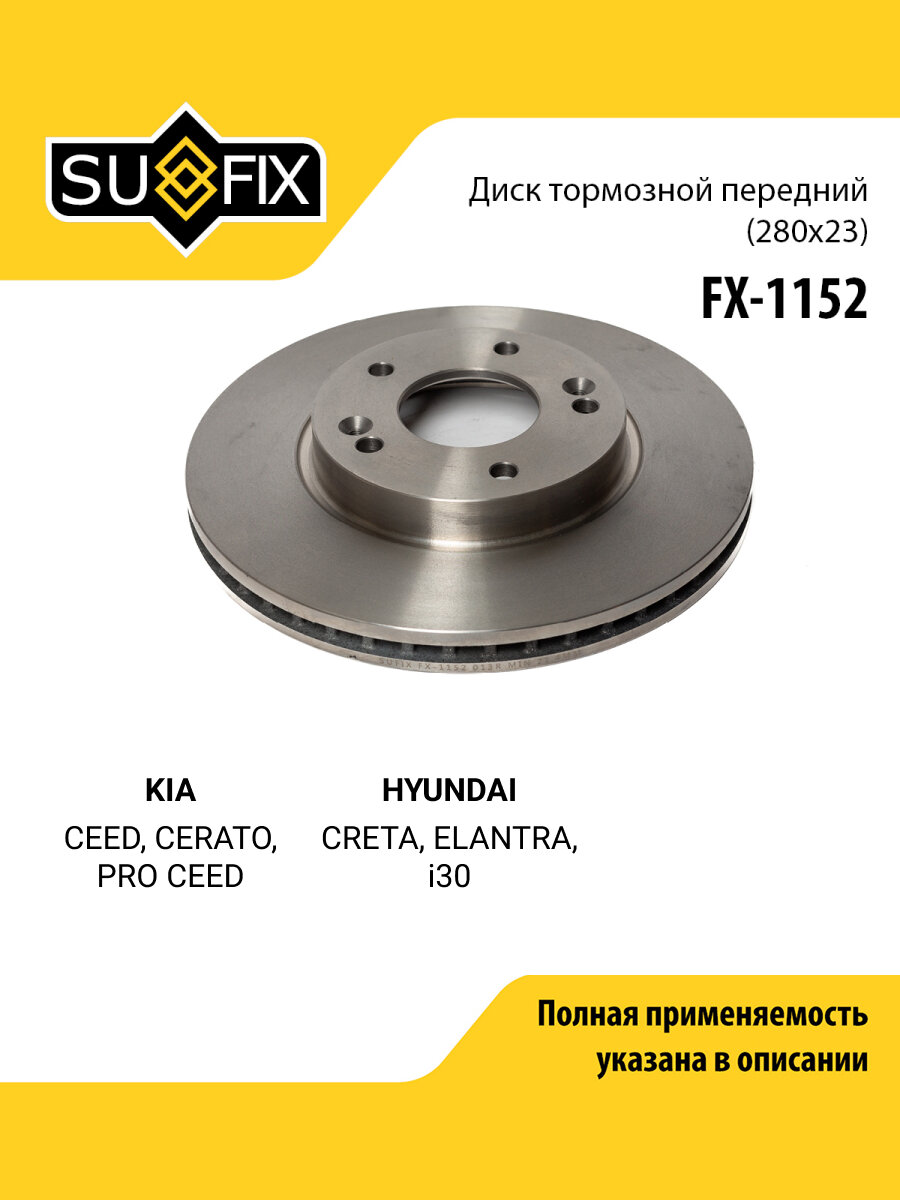 Диск тормозной передний правый/левый для KIA CEED, CERATO, PRO CEED / HYUNDAI CRETA, ELANTRA / SUFIX FX-1152