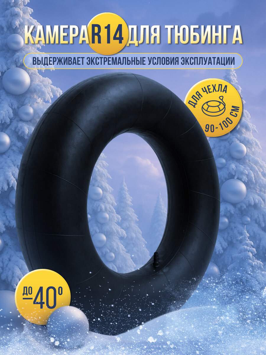 Камера F78, для тюбинга R-14, диаметр 80-100 см, черный матовый цвет