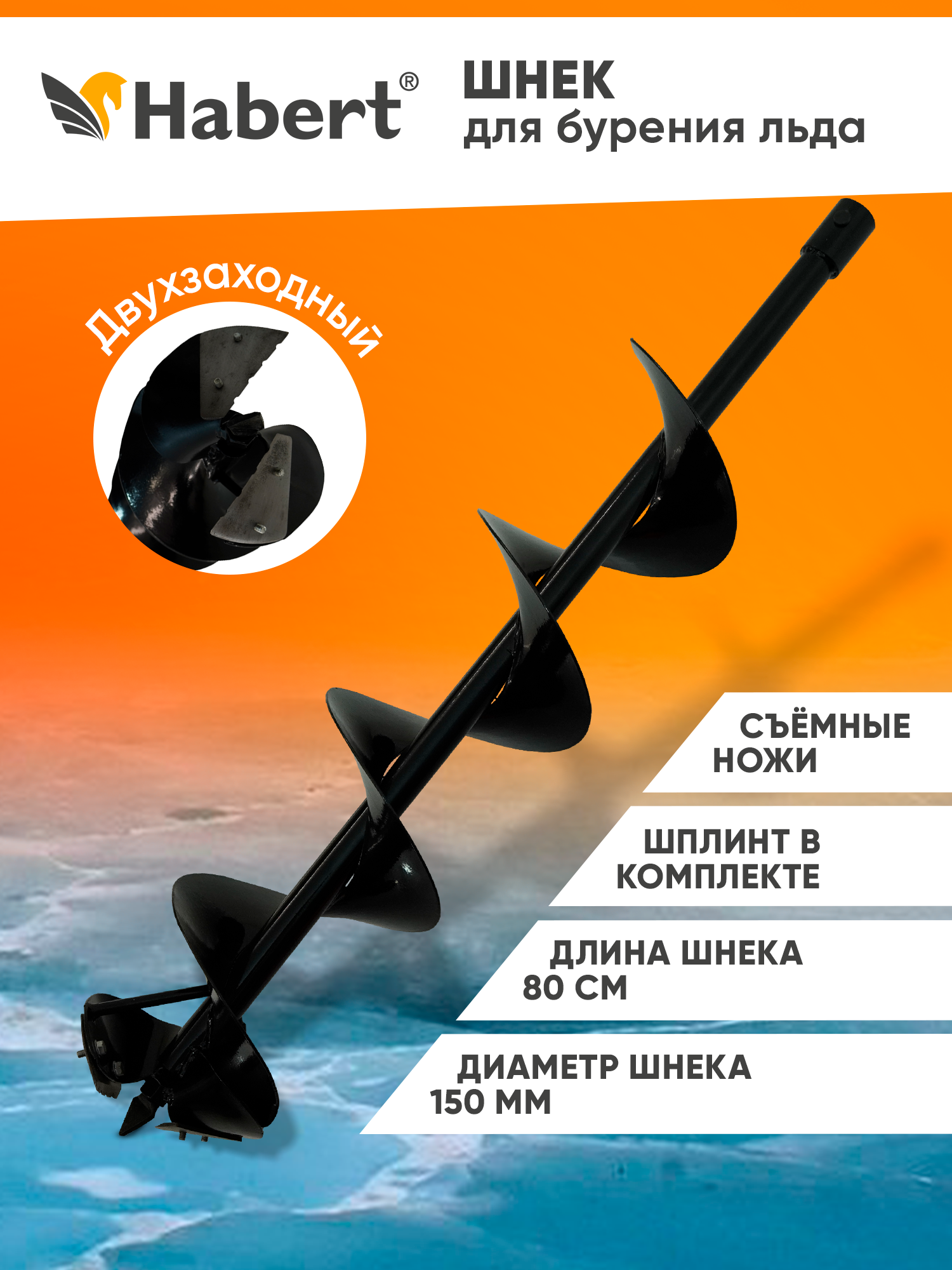 Шнек для мотобура Habert для льда однозаходный, D-15 cм, длина 80 cм