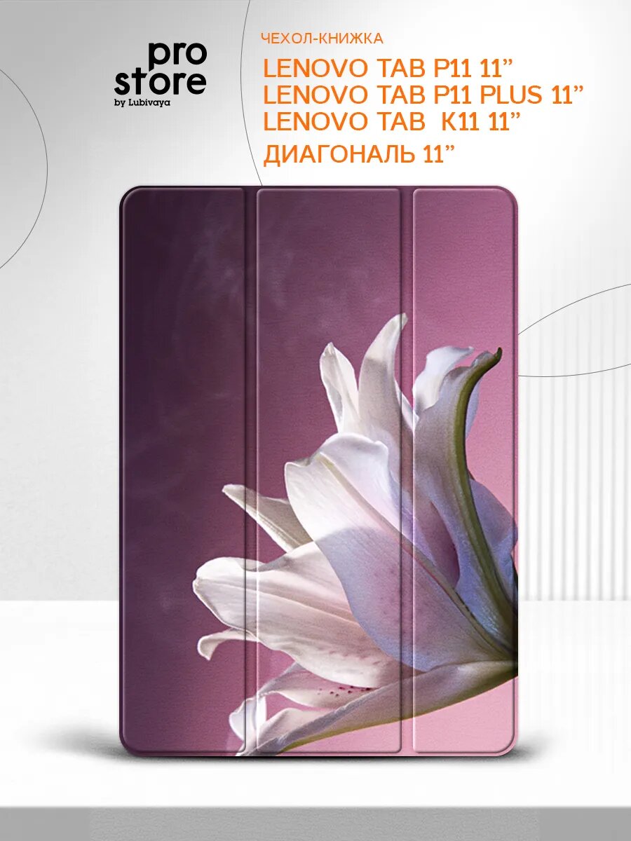 Чехол-книжка для планшета на Lenovo Tab P11/P11 Plus/K11 11”, противоударный, с картинкой