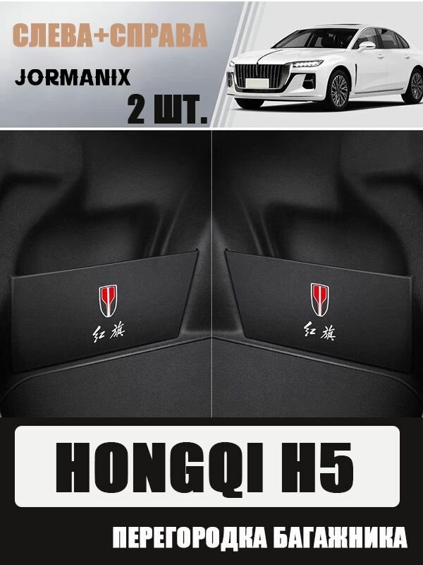 Перегородка багажника для Hongqi H5, аксессуары Hongqi H5
